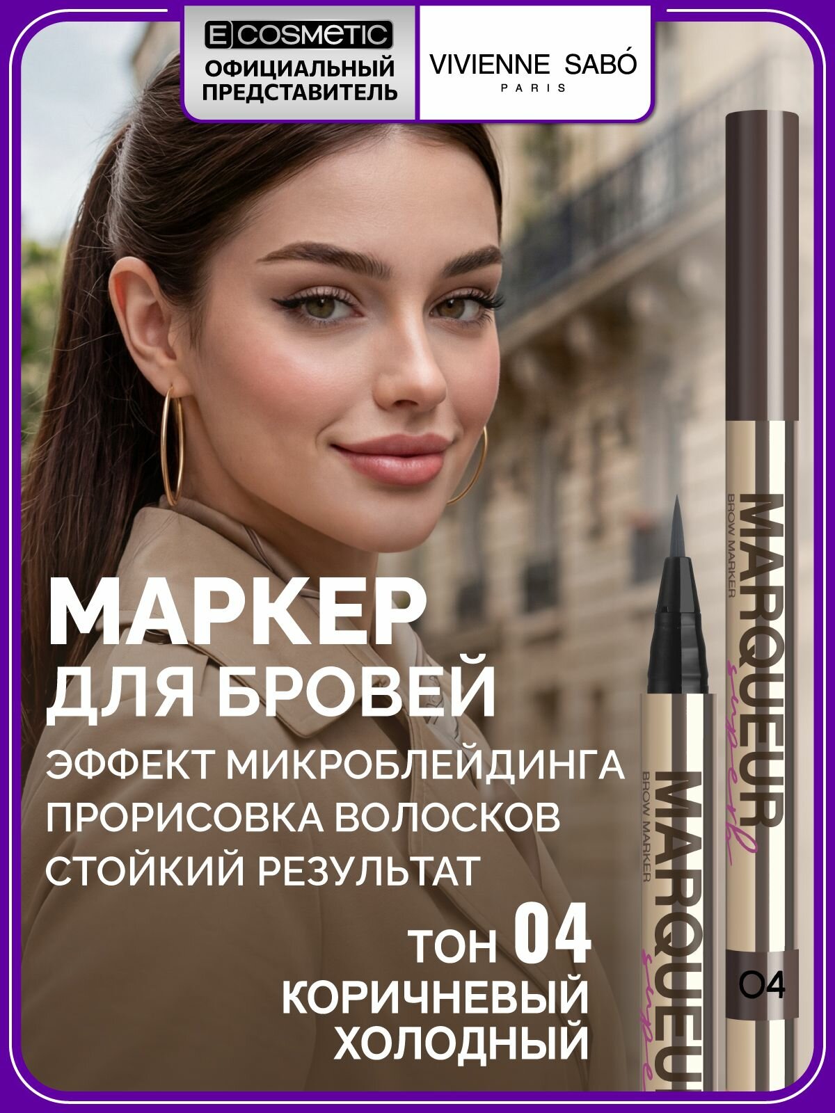 VIVIENNE SABO Маркер для бровей с эффектом микроблейдинга MARQUEUR SUPERB тон 04 коричневый холодный 0,7 мл
