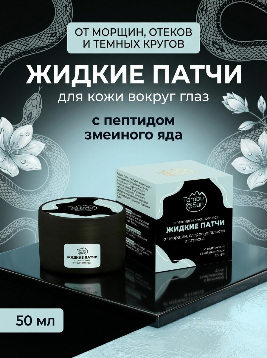 Жидкие патчи с пептидом змеиного яда и вытяжкой тамбуканской грязи для упругости кожи вокруг глаз, 50 мл