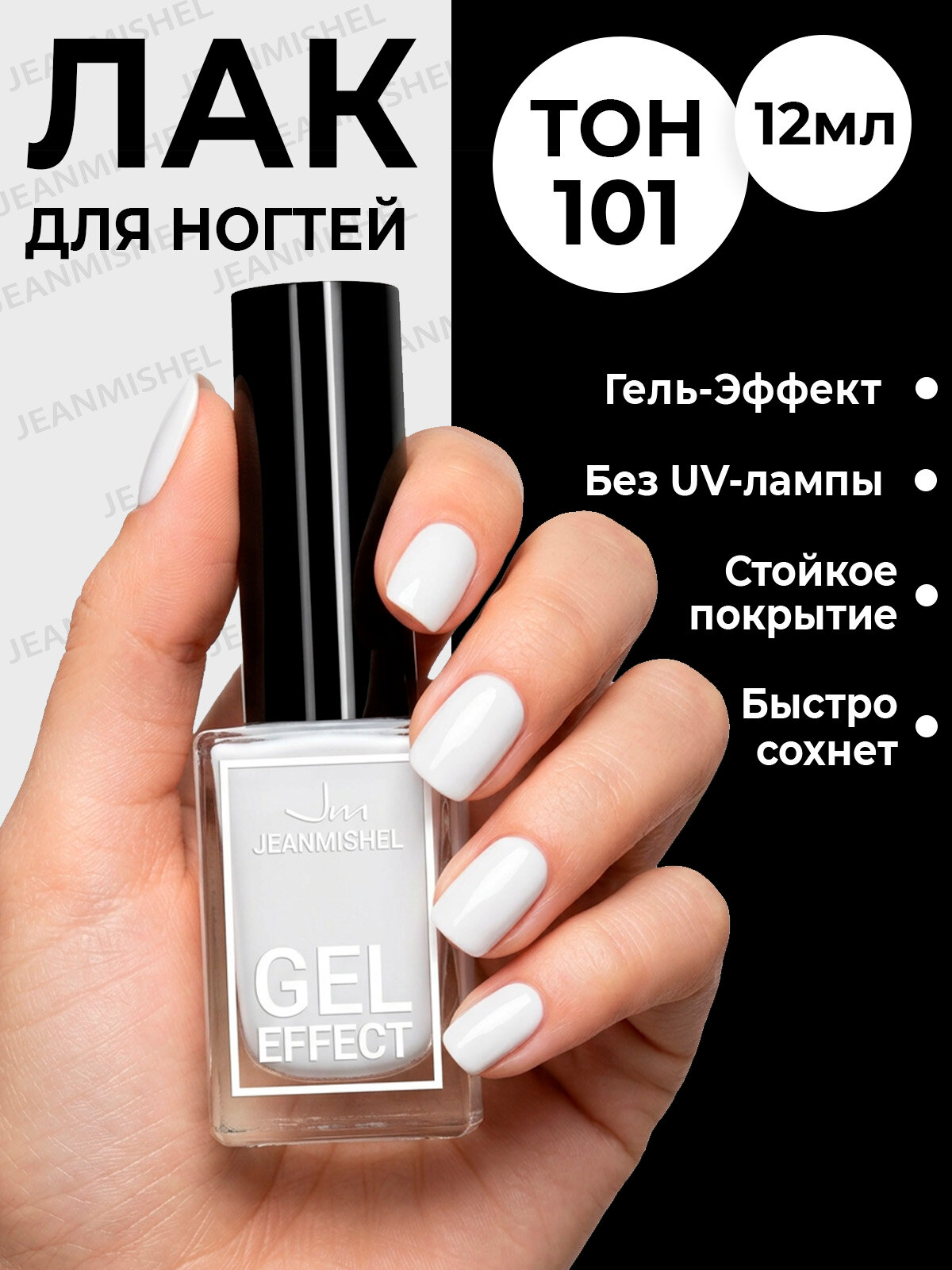 Лак-гель формула Jeanmishel 12 мл тон 101
