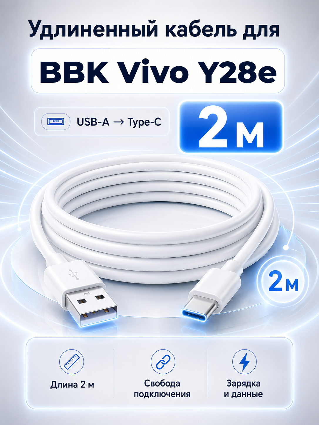 Удлиненный кабель для BBK Vivo Y28e USB-A на Type-C, 2 м