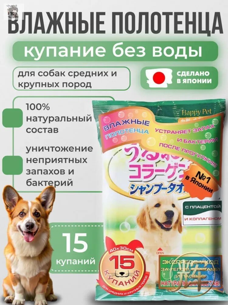 Шампуневые полотенца Japan Premium Pet экспресс-купание без воды с коллагеном и плацентой для крупных собак, 15 шт