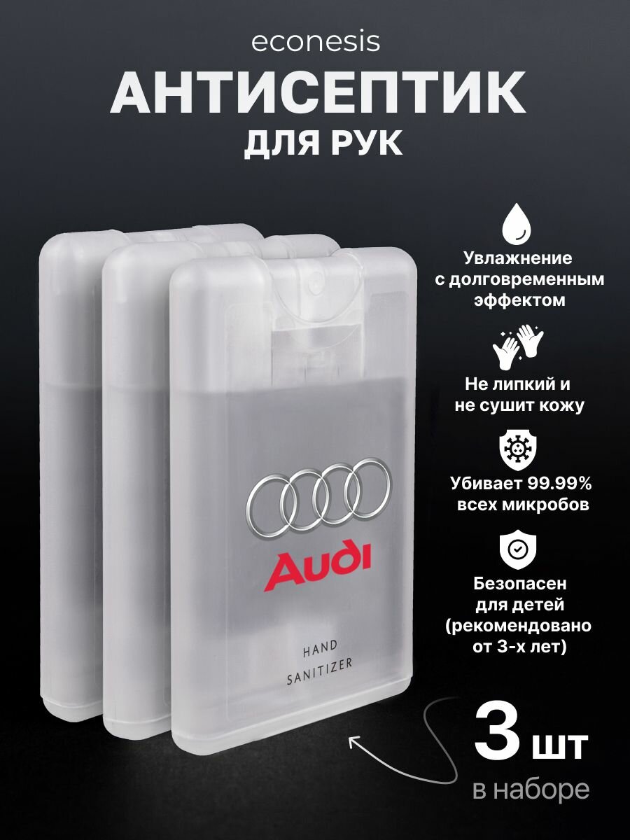 Антисептик санитайзер AUDI спрей для рук 3 шт по 20 мл