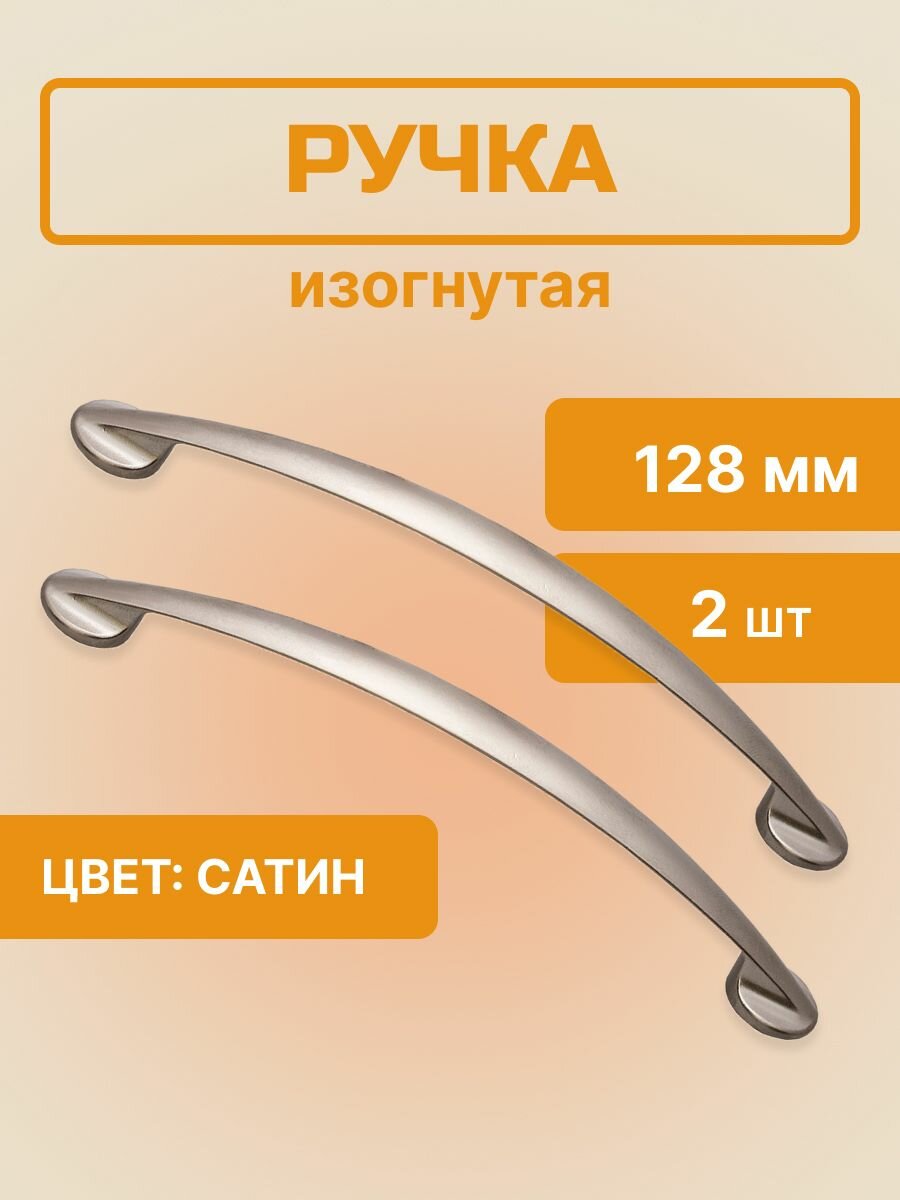 Мебельная ручка изогнутая 128 мм (сатин 2 шт)