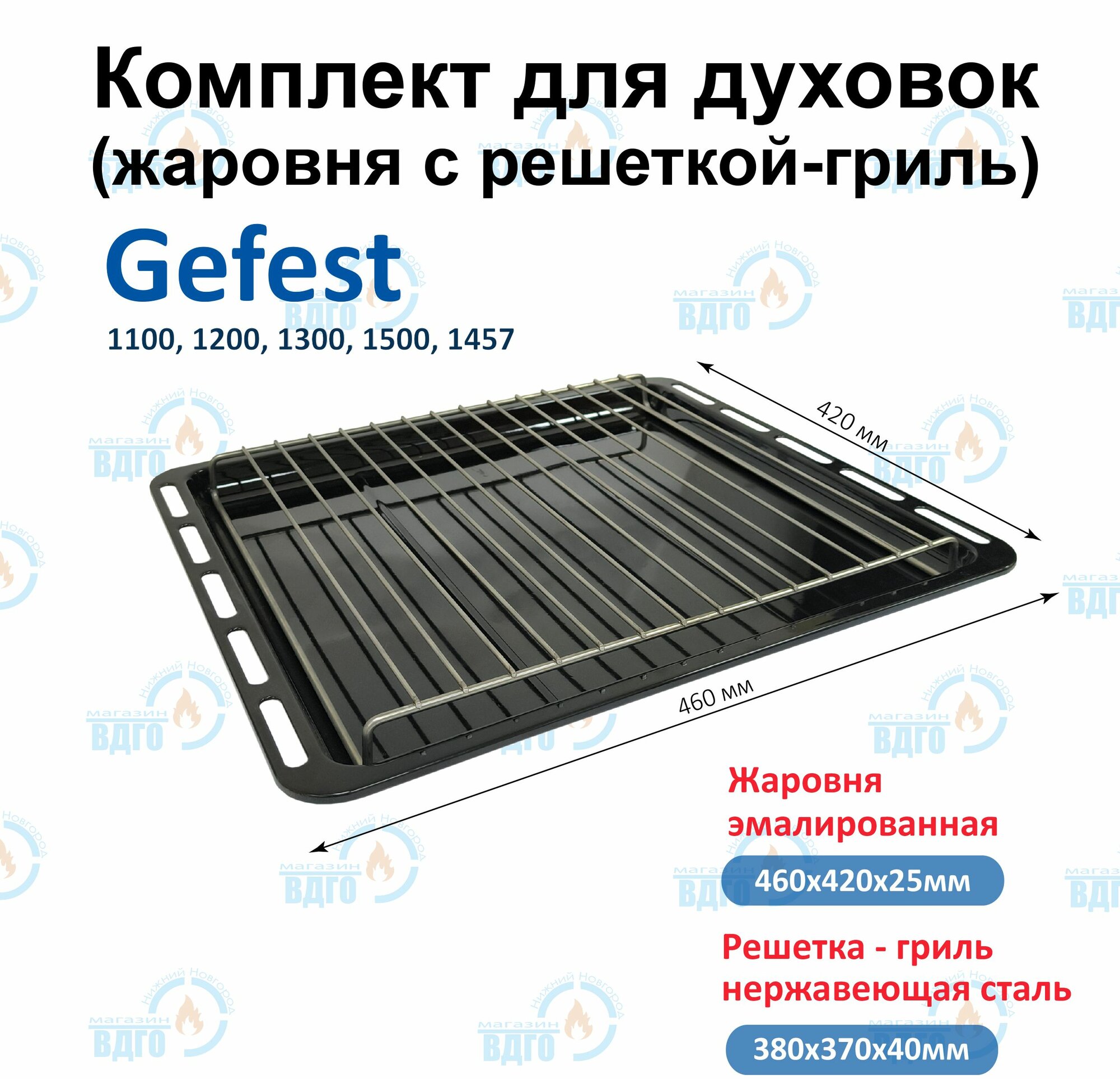 Комплект для духовок Gefest 1100, 1200, 1300, 1500, Брест 1457 (жаровня с решеткой-гриль) 460х420мм, эмаль + нерж.