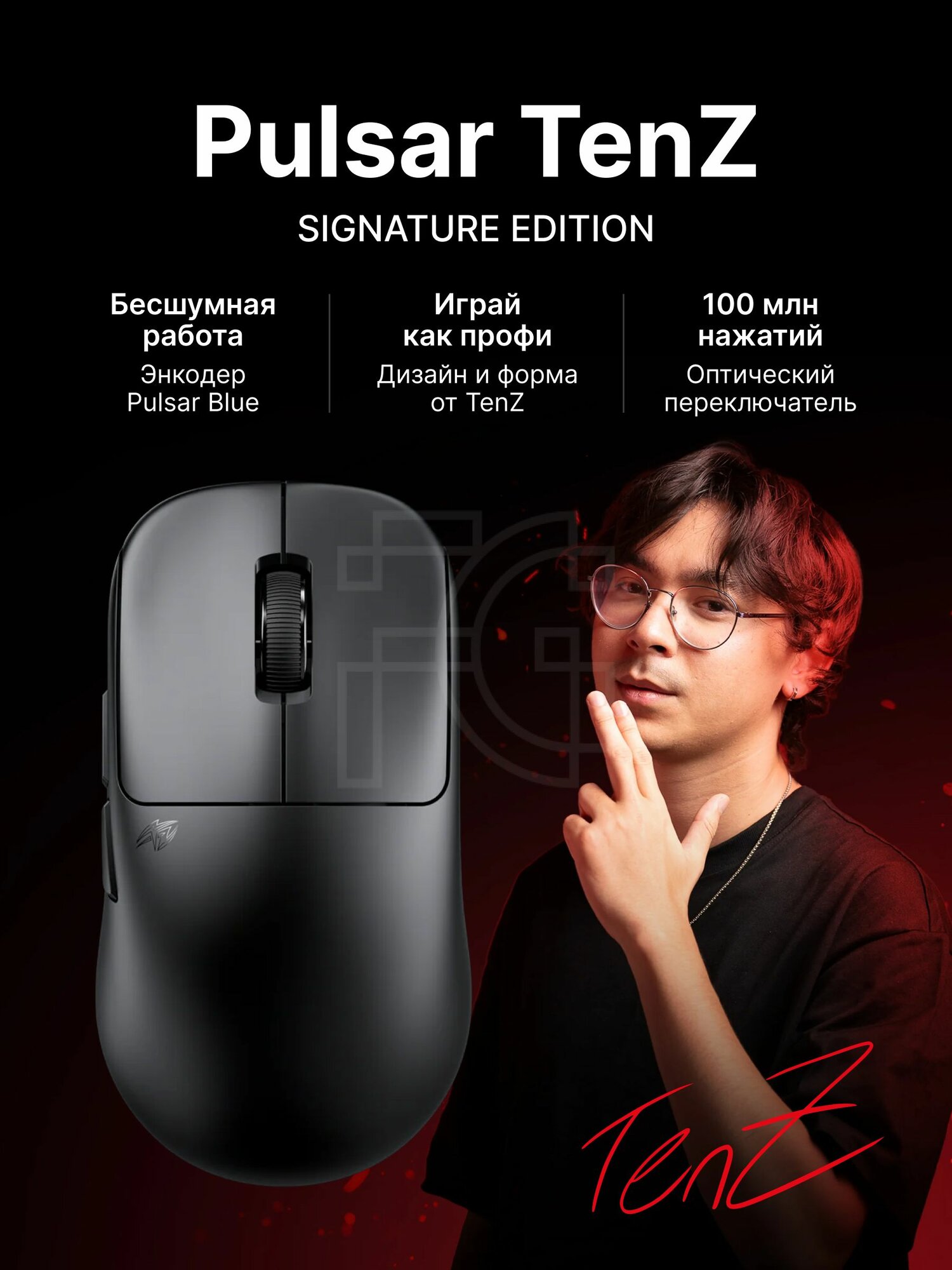 Беспроводная легкая игровая мышь Pulsar TenZ Signature Edition Medium 8K