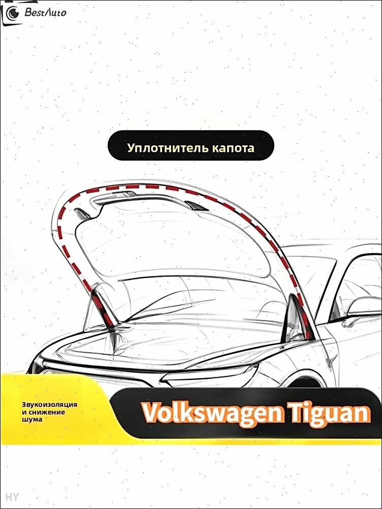 Volkswagen Tiguan Уплотнительная полоса капота, Volkswagen Tiguan аксессуары