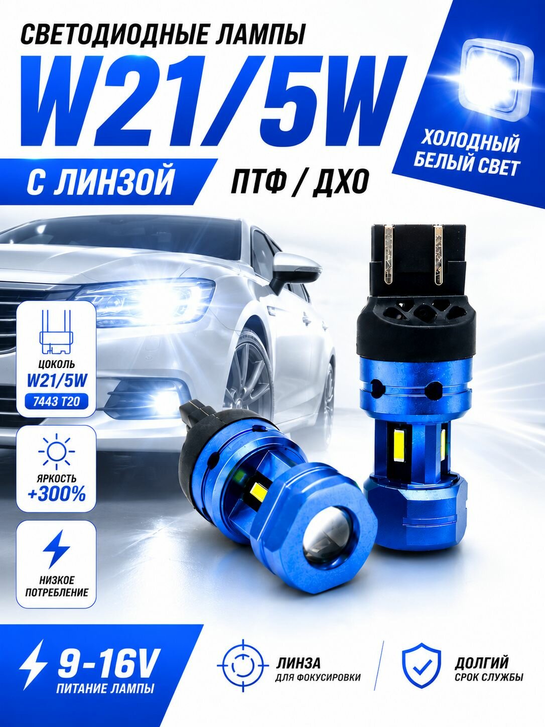 Светодиодные лампы W21/5W для LADA ВАЗ Granta - Лада Гранта с линзой 5000K - 7443 T20 / LED Лампы ПТФ / Лед Дхо
