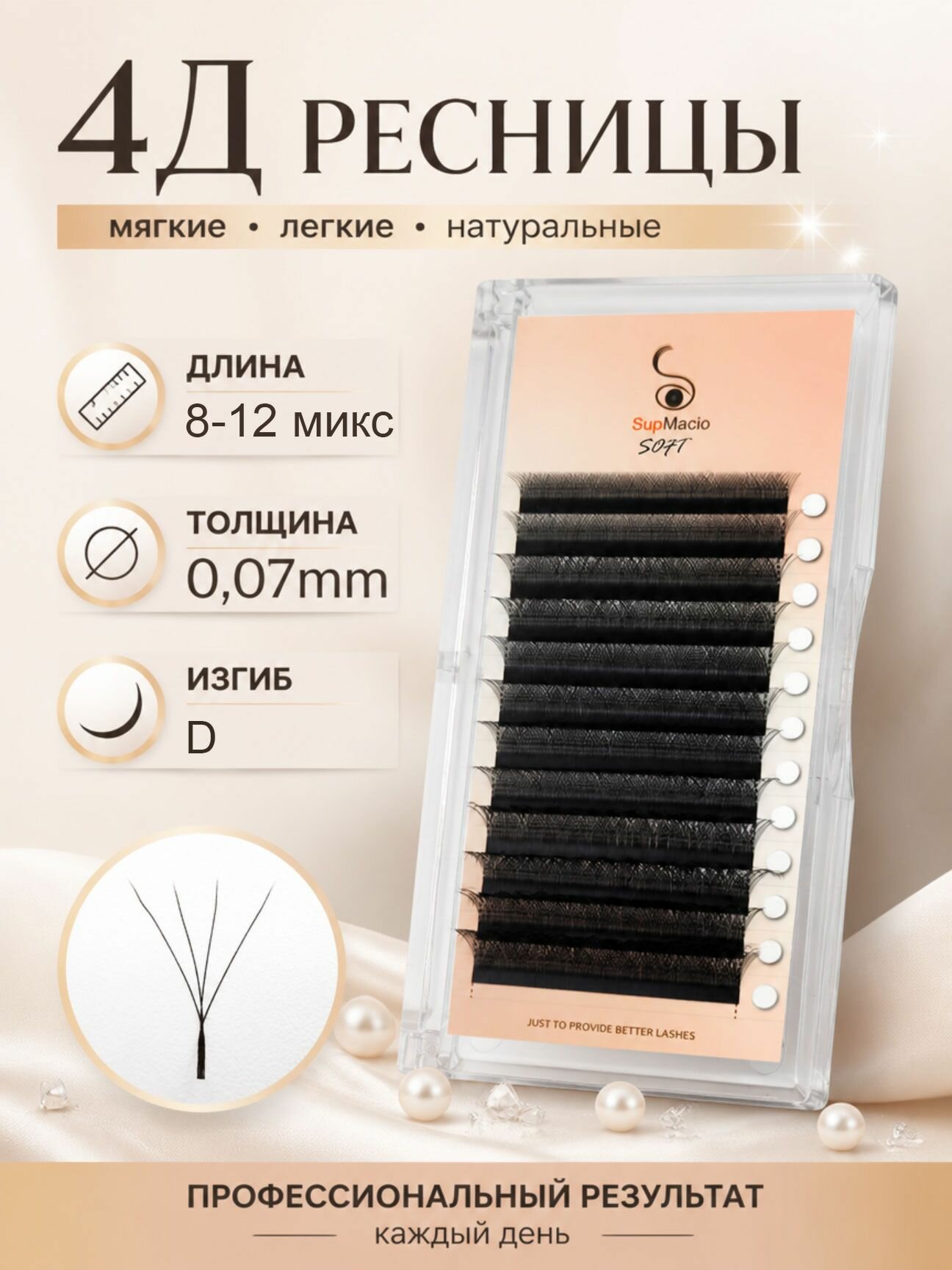 Готовые пучки для наращивания ресниц 4д d 8-12 микс SUPMACIO 4D 8-12MIX изгиб D cупер мягкий 4D изгиб D супер мягкий 8-12 мм