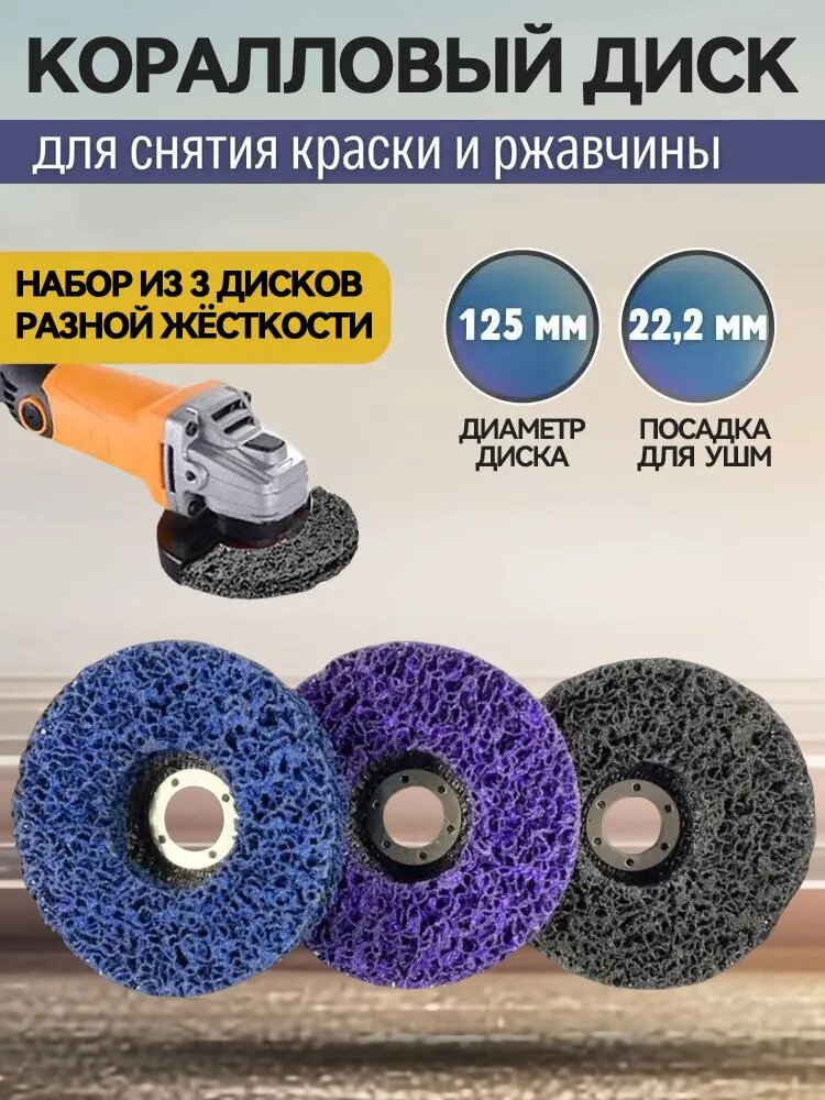 Коралловый шлифовальный диск 125x15x22.23мм P80 для снятия краски и ржавчины, набор из 3 шт.