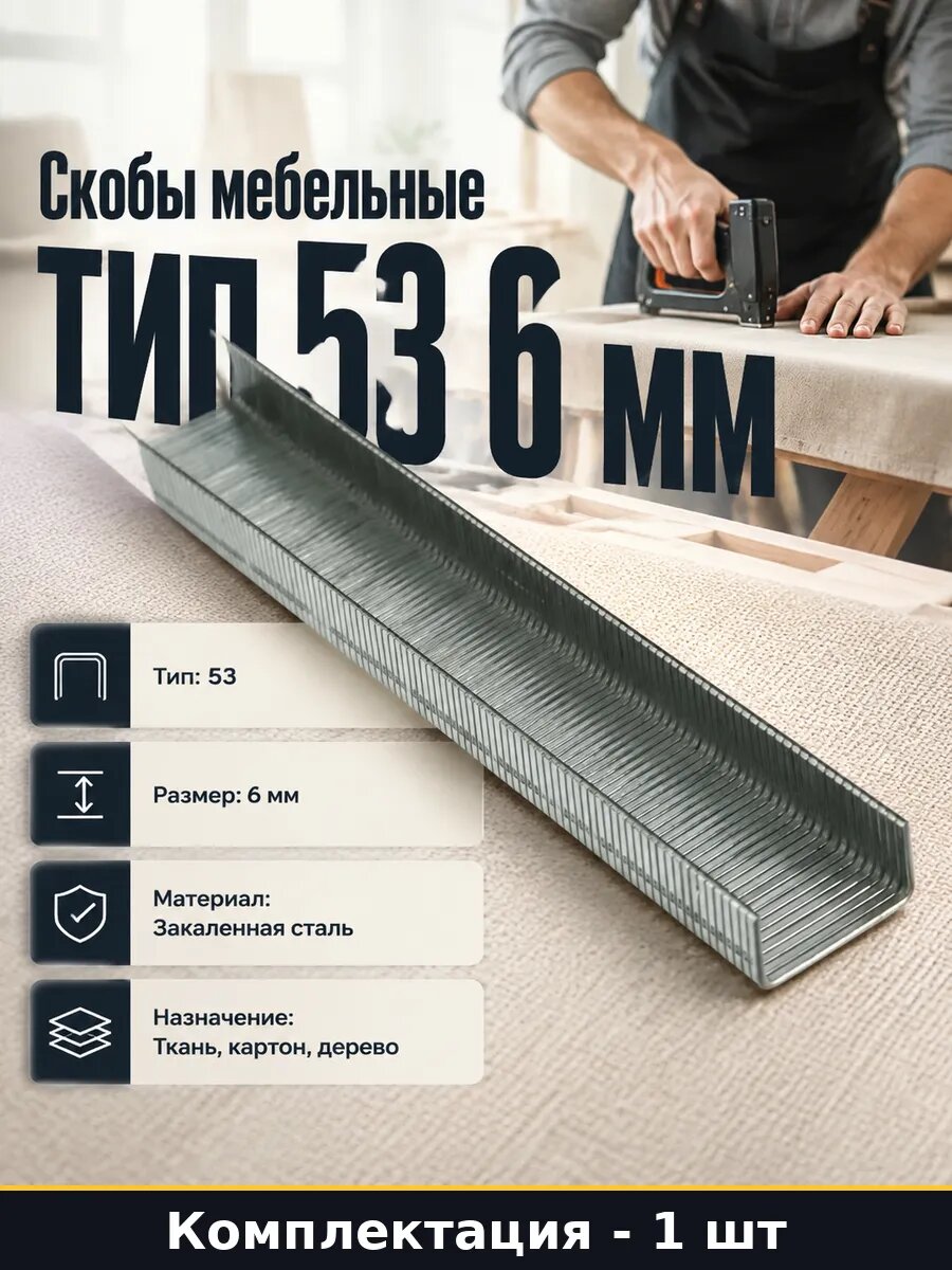 Скобы тип 53 6 мм для степлера сталь 1000 штук набор