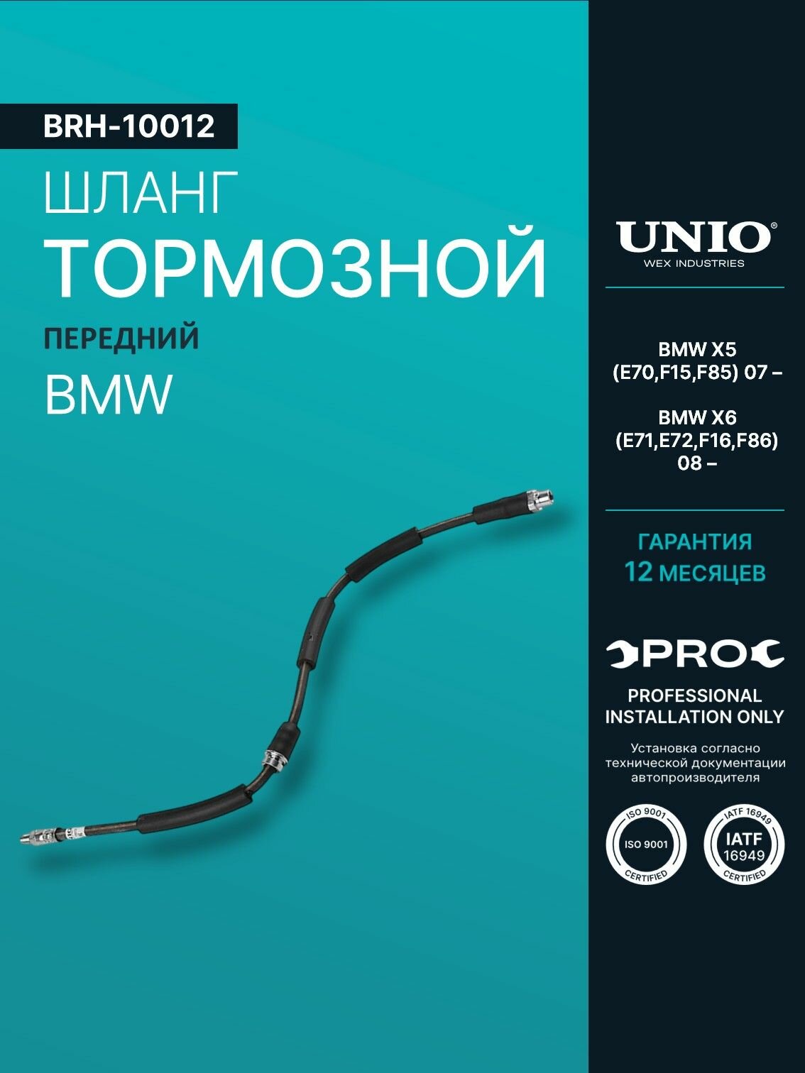 Шланг тормозной передний BMW X5 (E70, F15, F85) 07-, X6 (E71, E72, F16, F86) 08-