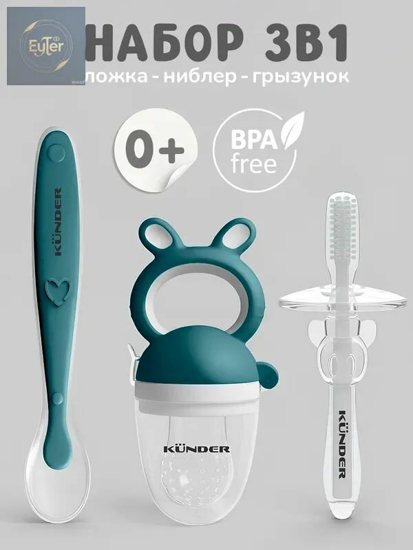 Набор для кормления ниблер, прорезыватель, ложка