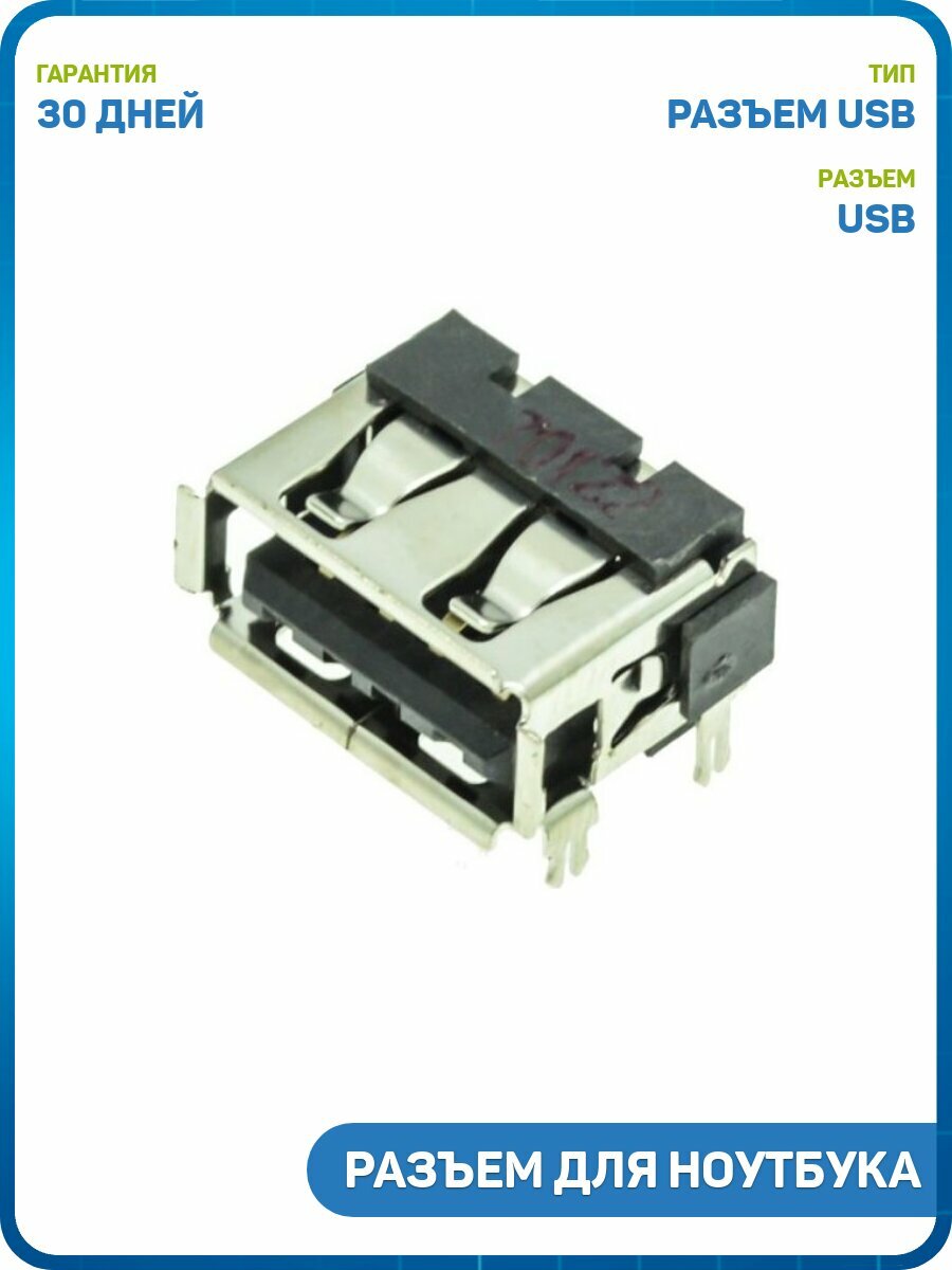 Разъем USB для ноутбука (тип 20)