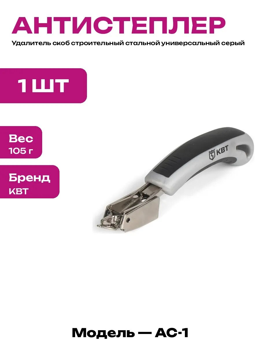 Удалитель скоб российского производства универсальный