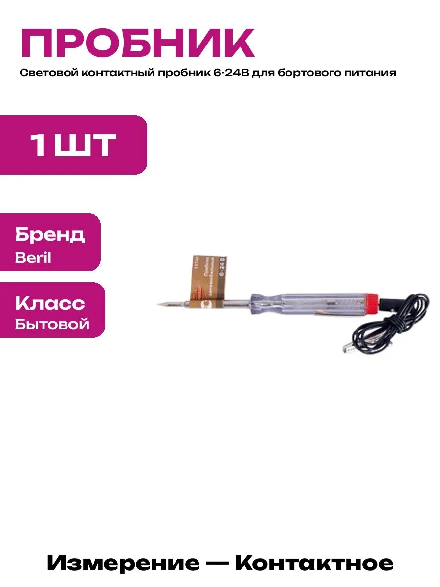 Автомобильный пробник 6-24В контактный бытовой инструмент