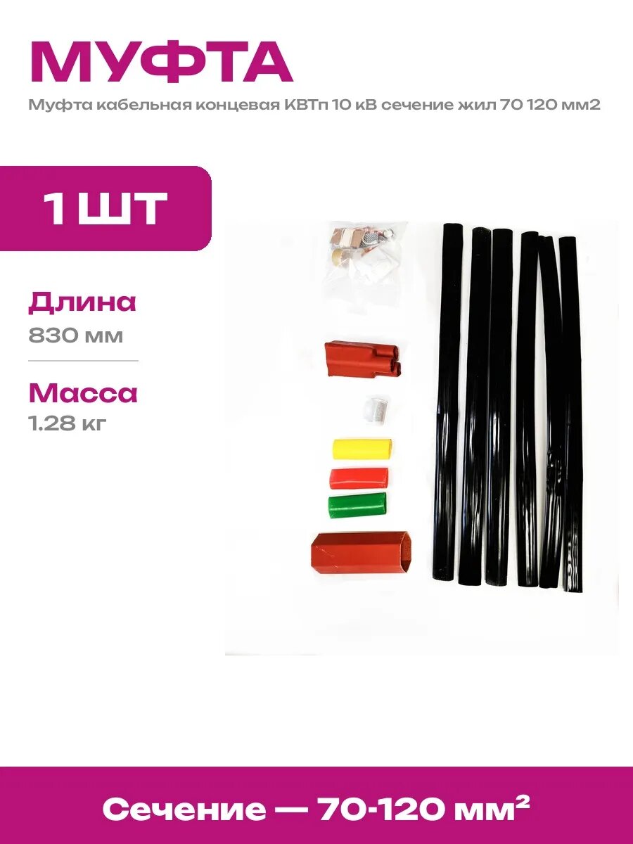 Термоусадочная муфта для кабеля 120 на 10 кВ комплект
