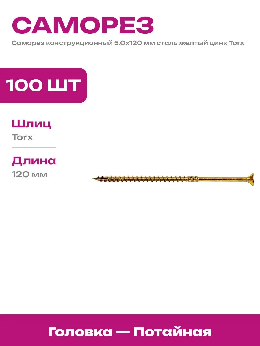 Саморез конструкционный по дереву 5х120 мм желтый цинк 100