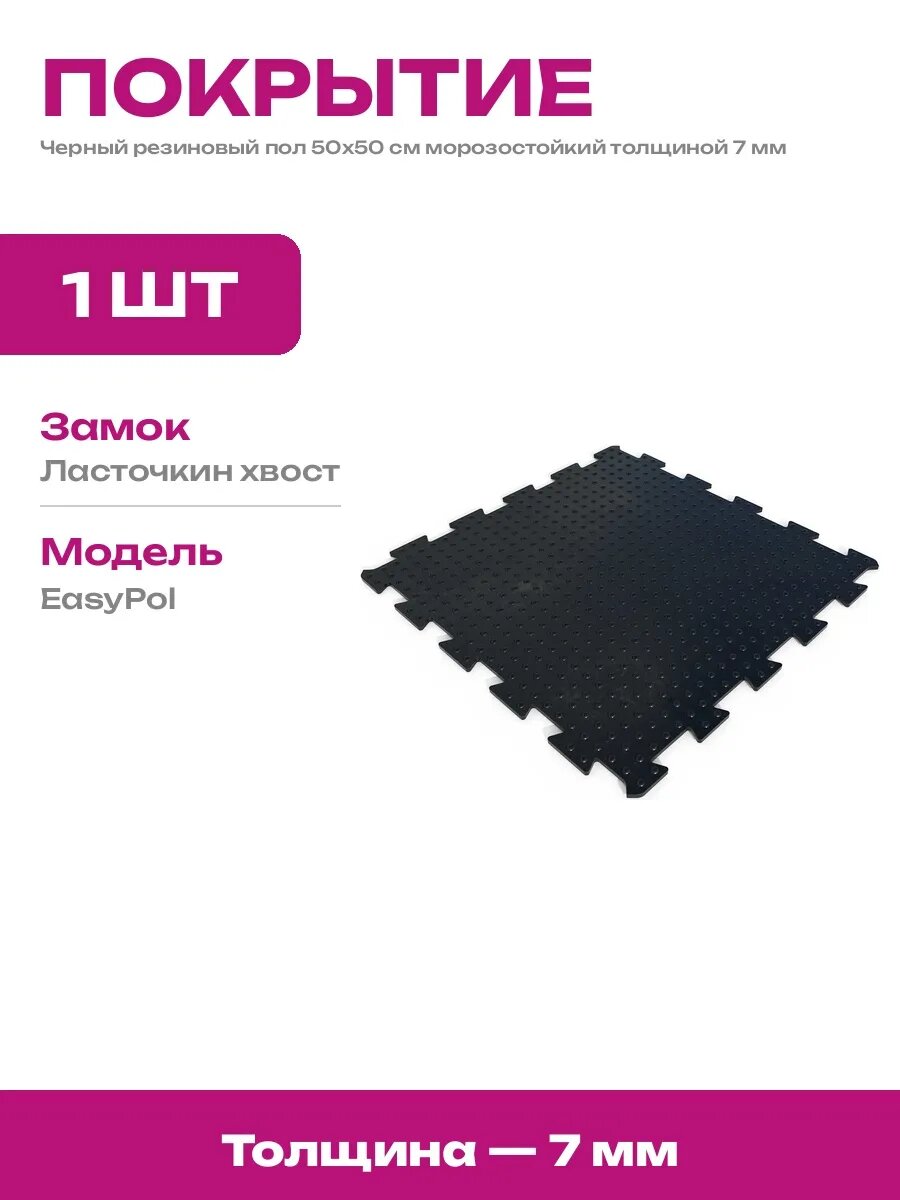 Резиновая плитка 50х50 см универсальная черная толщиной 7 мм