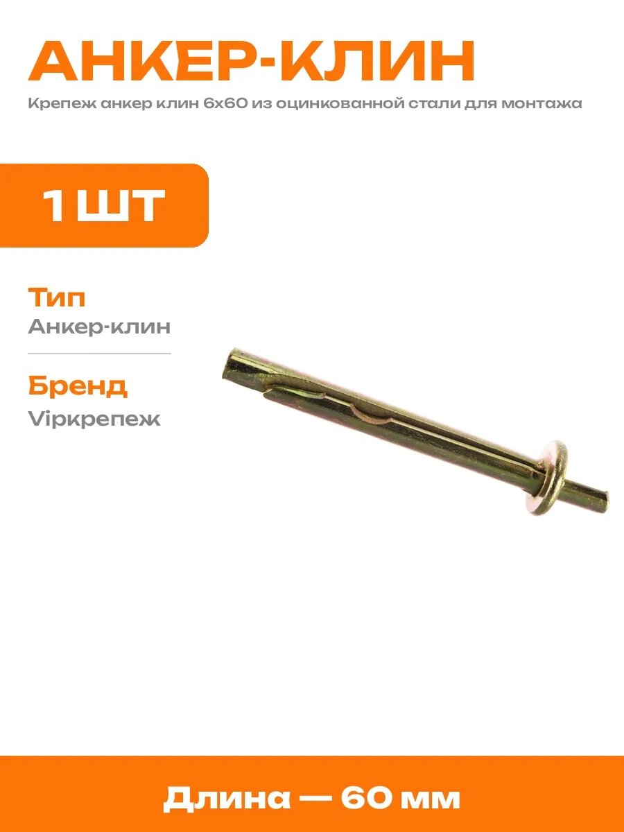 Анкер клин 6х60 серебристый для сквозного монтажа бетон