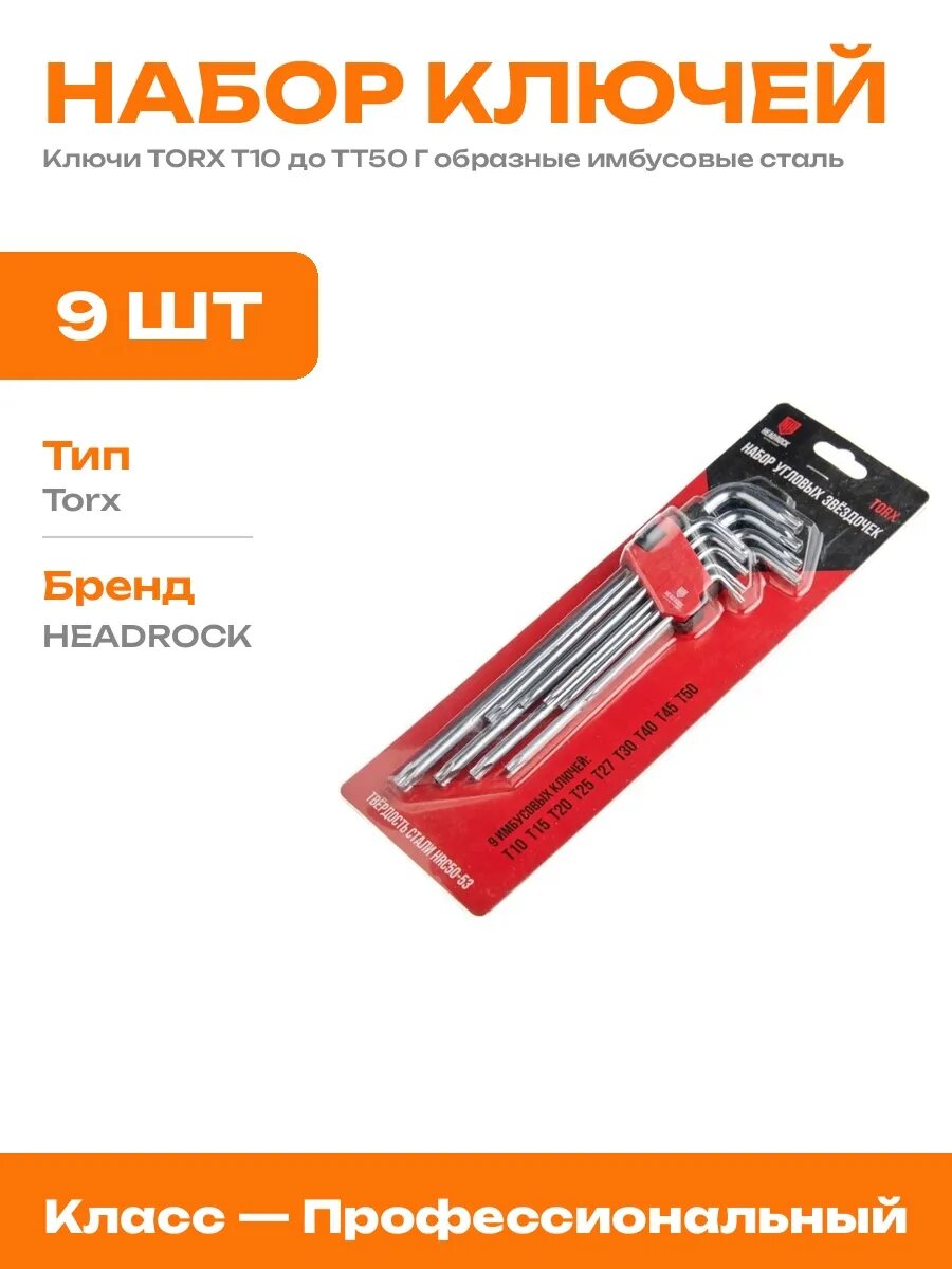 Комплект Г образных ключей Torx 9 предметов производство РФ