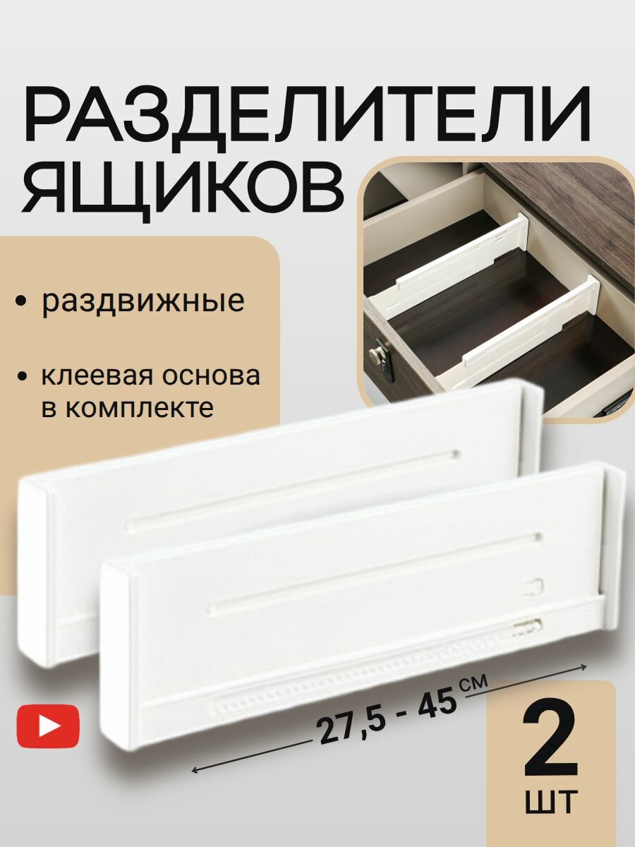 Разделители раздвижные для ящиков комода, 2 шт