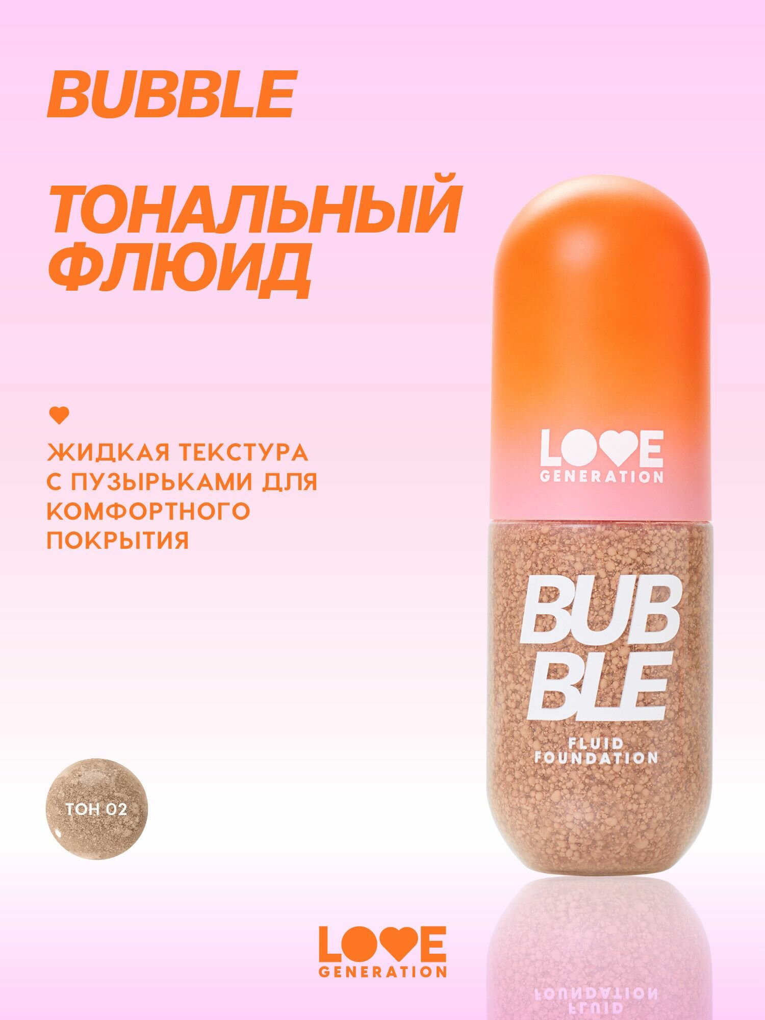 LOVE GENERATION Тональный крем флюид для лица Bubble, легкое покрытие, естественный сияющий финиш, тон 02, бежевый, 40 мл