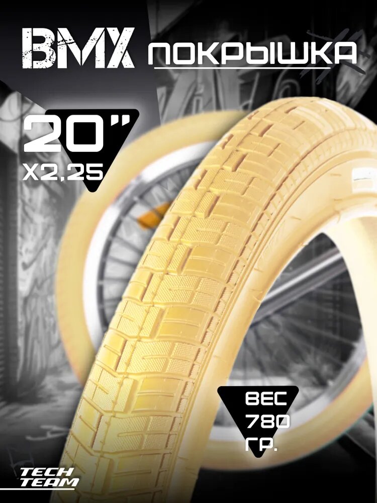 Покрышка (шина) для велосипеда 20", 20"х2,25, BMX WD P-1225 кремовая Вес: 780 гр.
