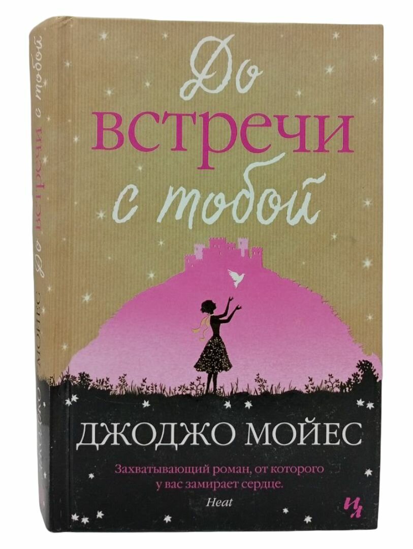 До встречи с тобой — фото 1