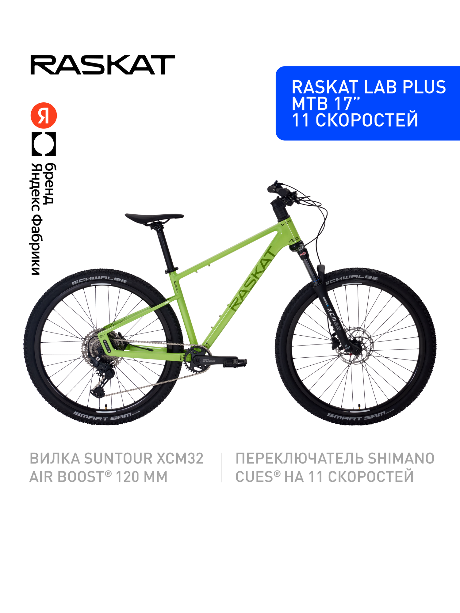 29" Велосипед горный Raskat LAB PLUS, алюминий, трансмиссия на 11 скоростей, Raylight Lime, AL17-OMM-292
