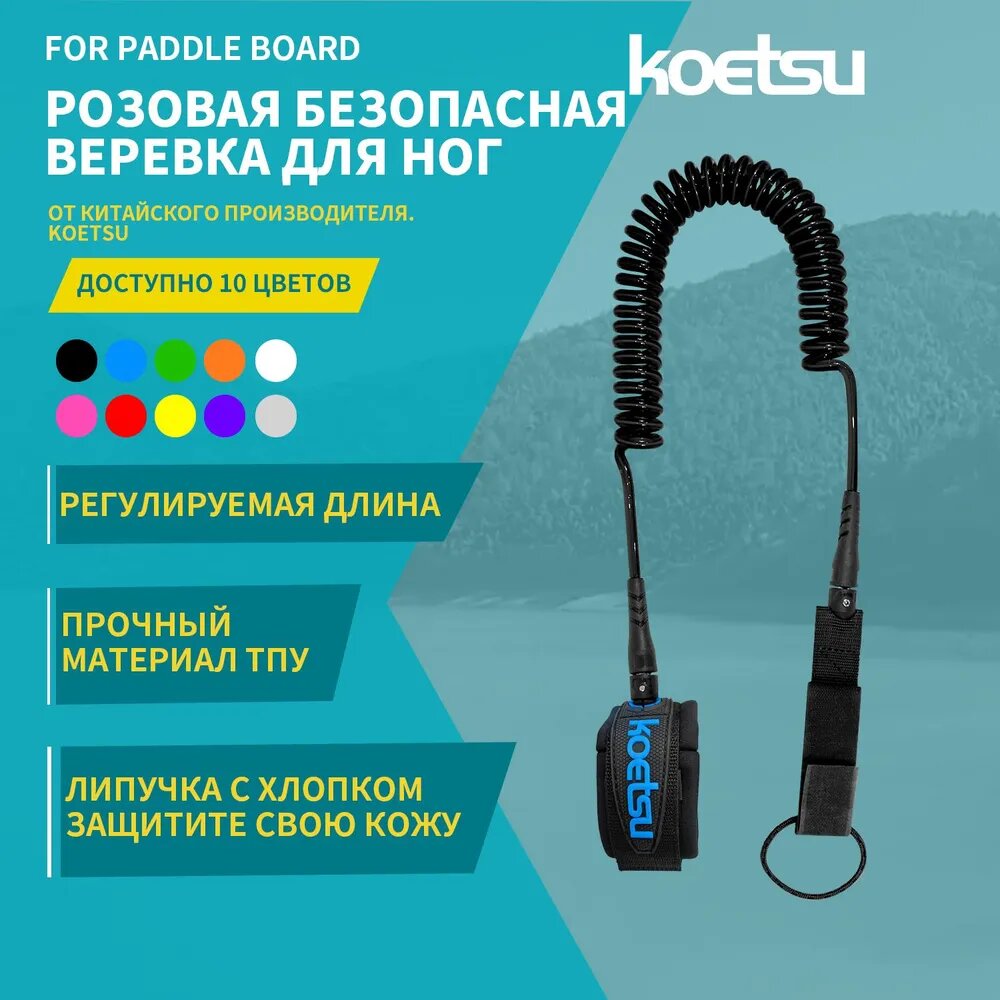 Розовая безопасная веревка для ног для Paddle Board от производителя Koetsu, доступно 10 цветов, прочный материал ТПУ