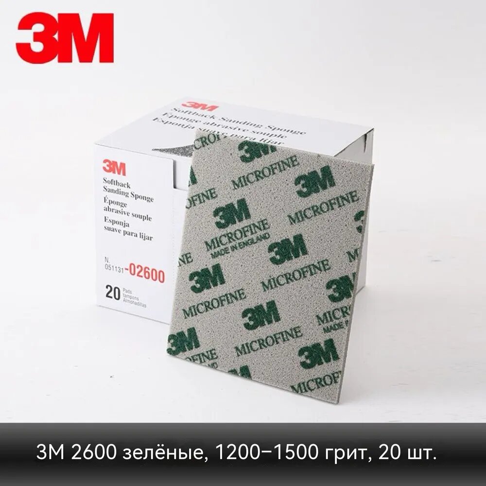 Абразивная губка 3M 114mmx139mm Microfine(P1200-1500) Полировальная наждачная бумага 20 штука 02600