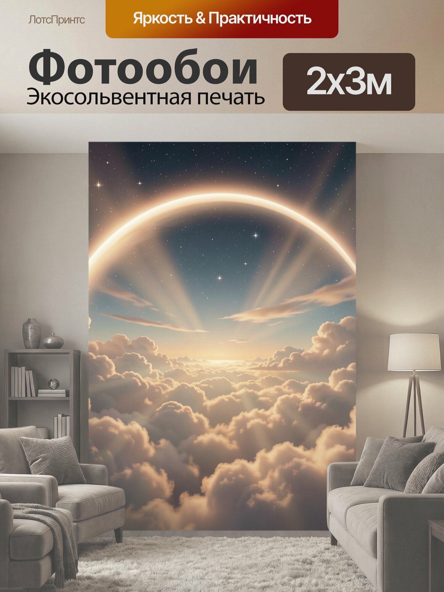 Фотообои "Солнечный арочный свет над облаками. Космический закат с сияющей дугой над плотными облаками, звёздная дымка и лучи света." 200x300 см. экосольвентная печать
