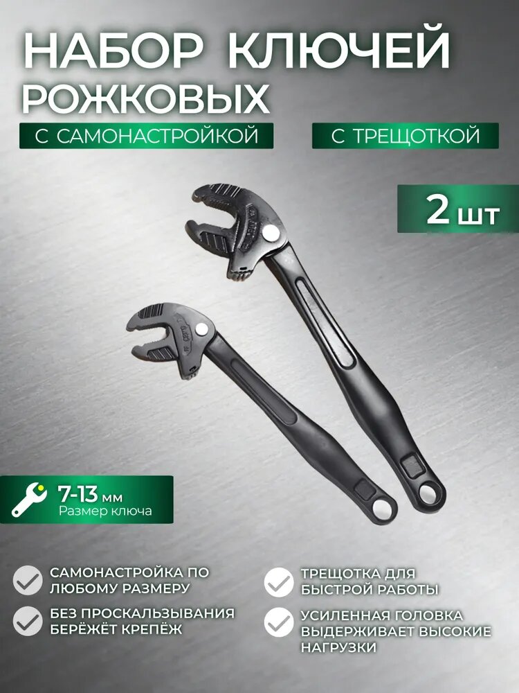 Набор ключей с трещоткой, самозажимной ключ, 7-13 мм, 2 шт, Чёрный
