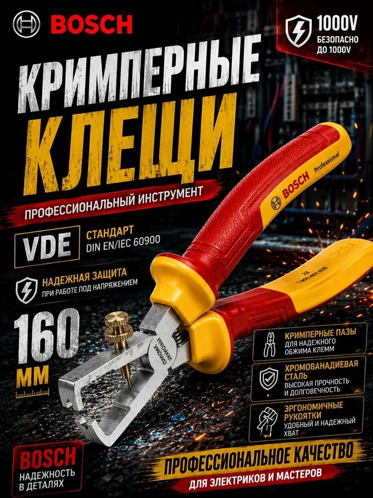 Bosch Универсальные изолированные кусачки для снятия изоляции VDE 160 мм,1600A02NE7