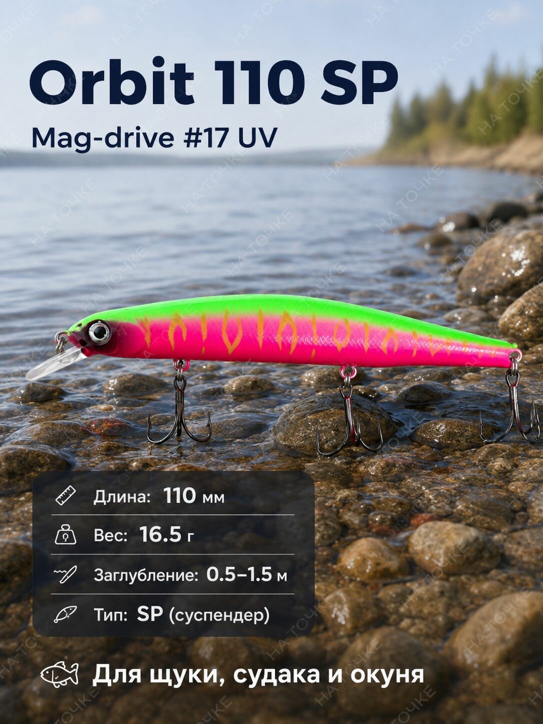 Воблер на щуку Orbit 110 mm 16.5 g SP Mag-drive col#02 UV приманка орбит на судака , окуня в заброс Columbia