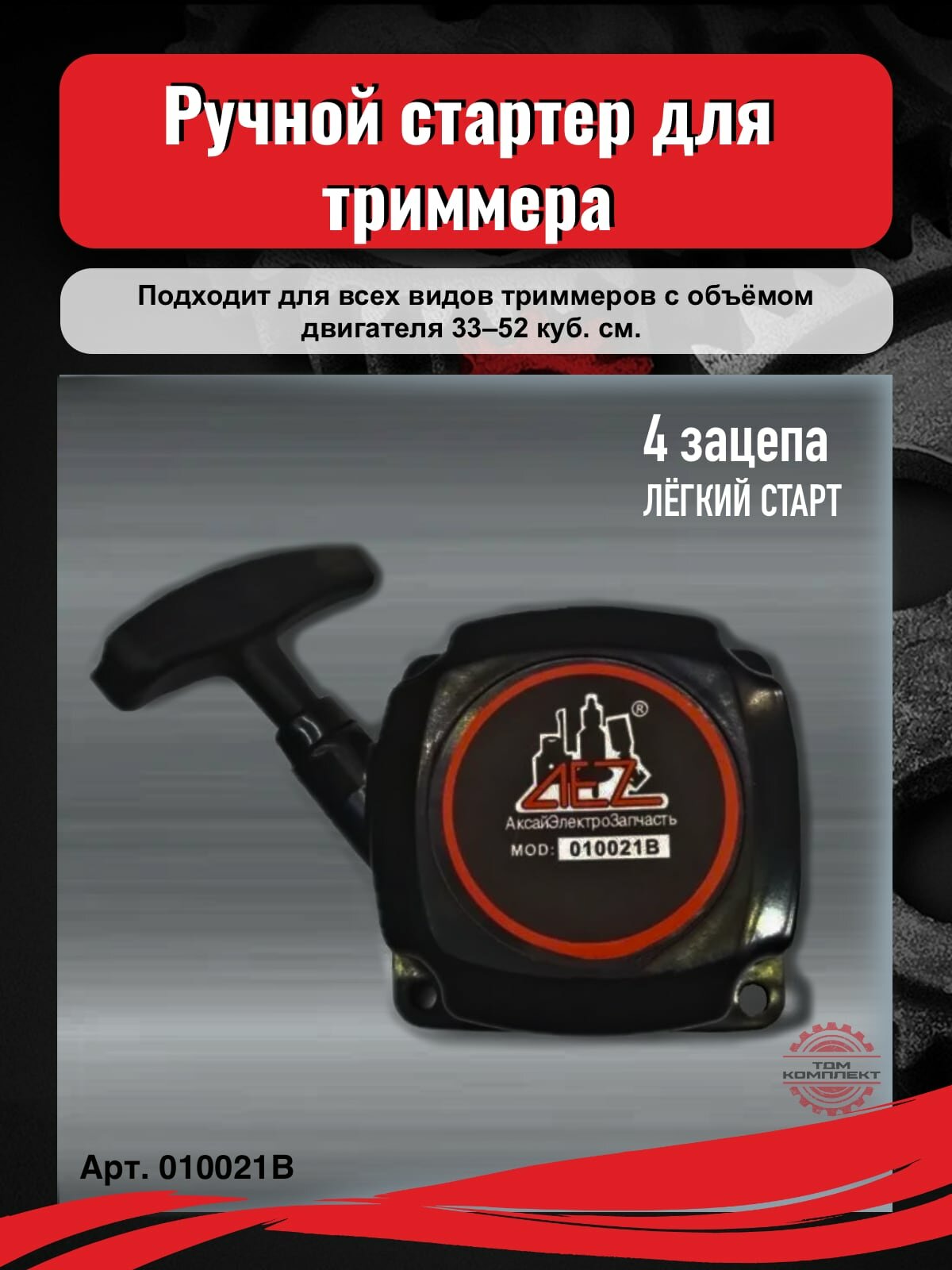 Ручной стартер для триммера бензинового объёмом 33-52 см3, 4 зацепа, лёгкий старт