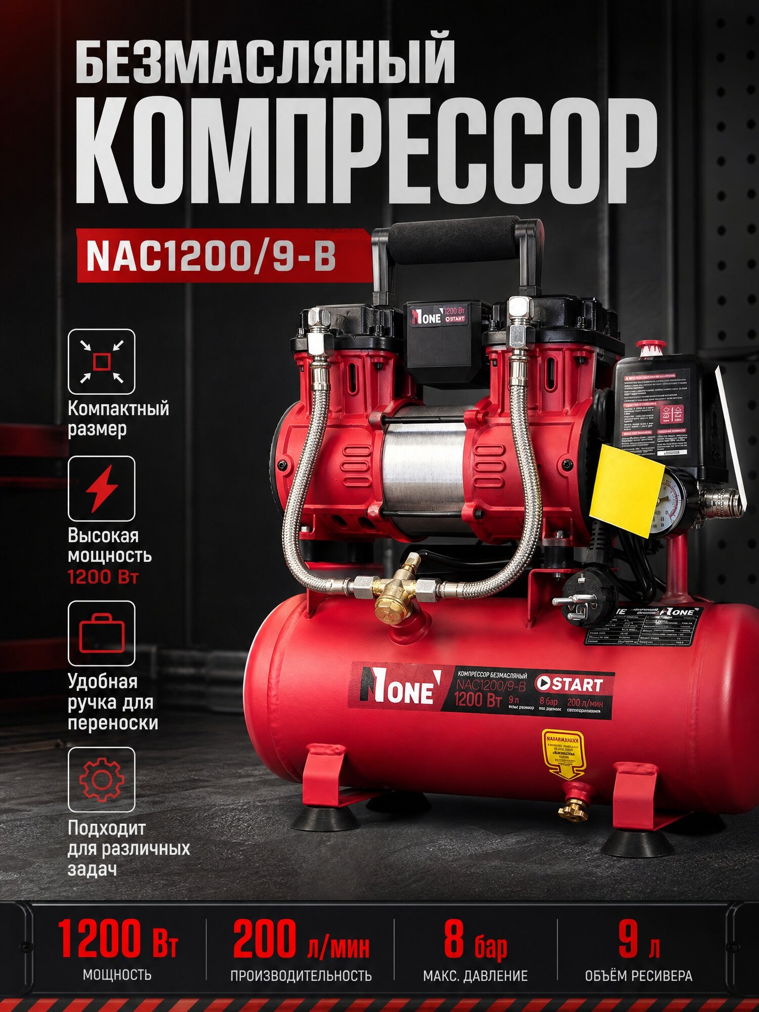 Компрессор воздушный безмасляный Number One NAC1200/9-B, 1200Вт, ресивер 9л, 2х цилиндровый, тихий