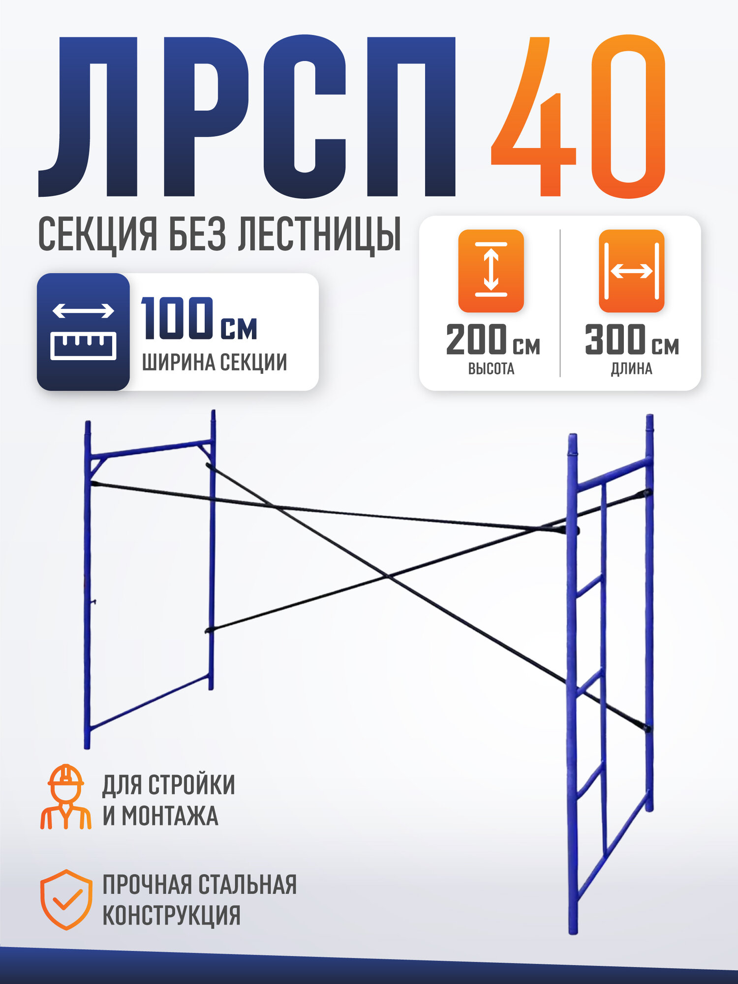 Леса строительные рамные Промышленник лрсп 40 секция с лестницей