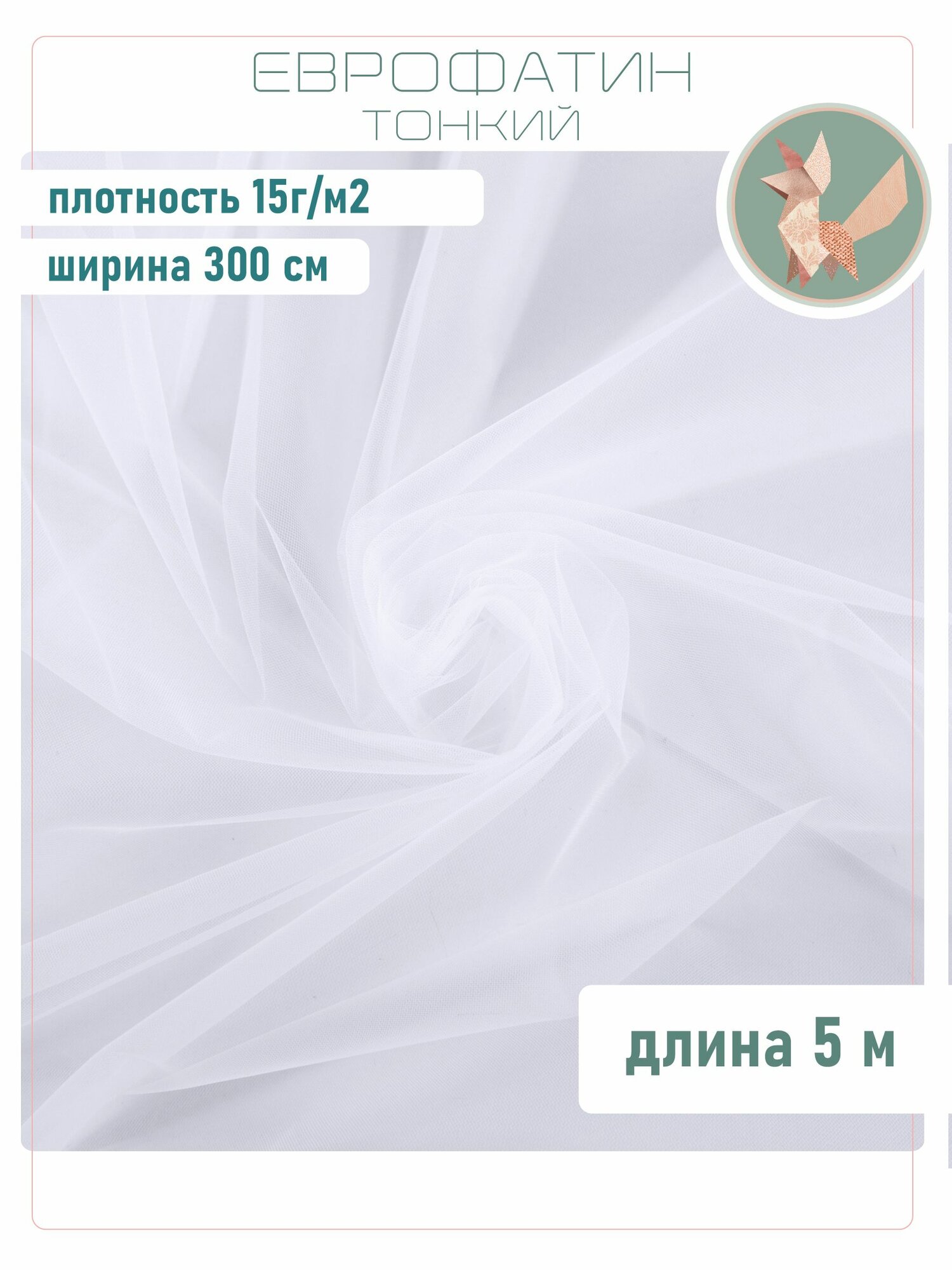 Фатин тонкий (сетка) холодный белый 5м, ширина 300 см, 100% полиэстер