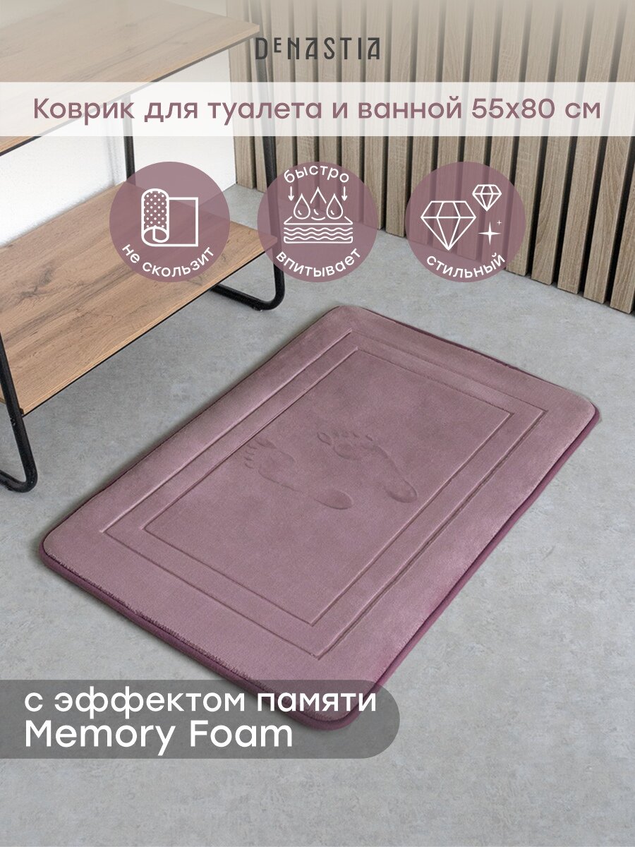 Коврик для ванной DeNASTIA SOFT memory 55х80 см, лиловый, M111276