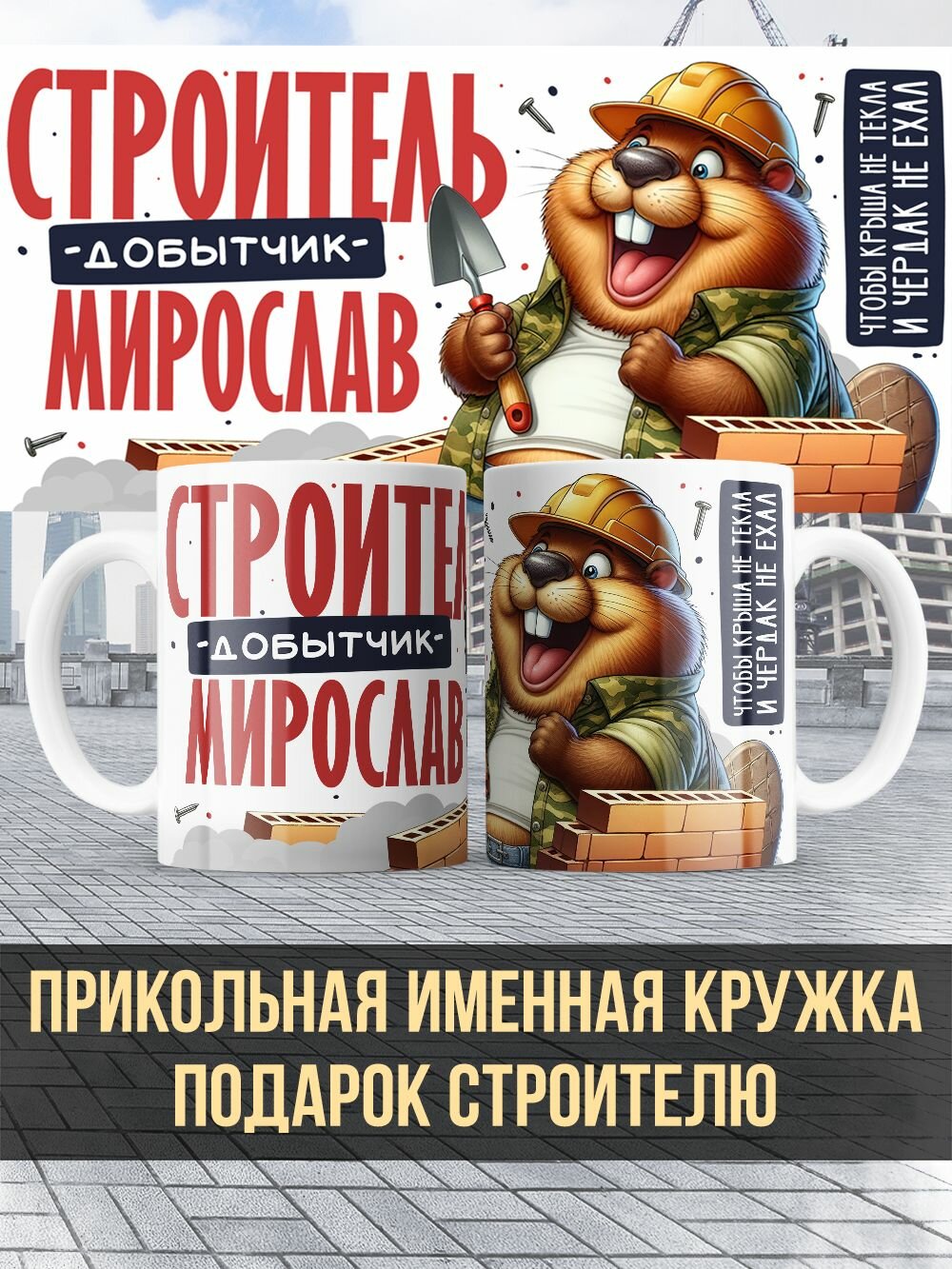 Именная кружка подарок строителю имя Мирослав
