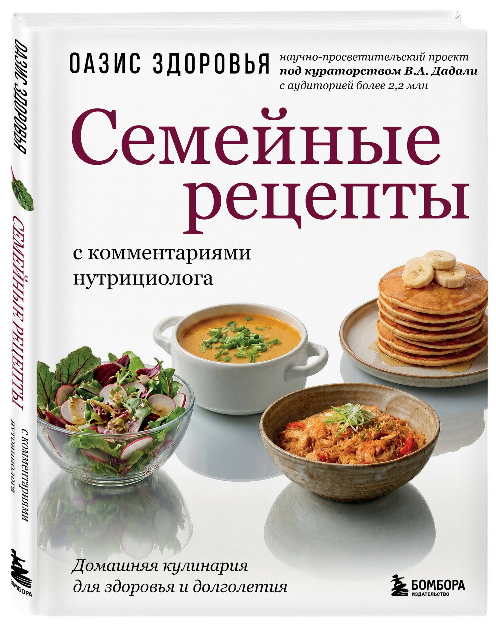 Семейные рецепты с комментариями нутрициолога: Домашняя кулинария для здоровья и долголетия