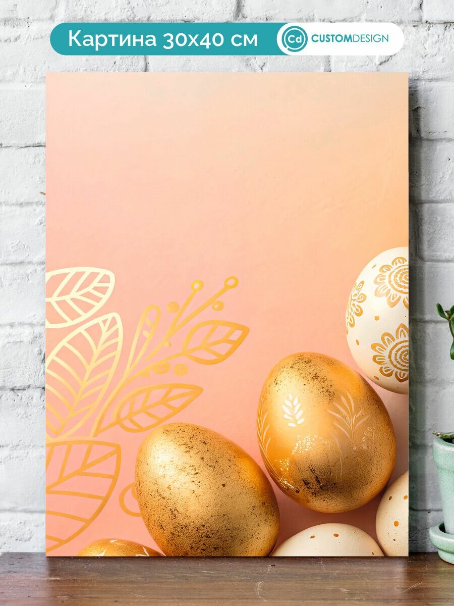 Картина на стену для интерьера Пасха 30x40 см