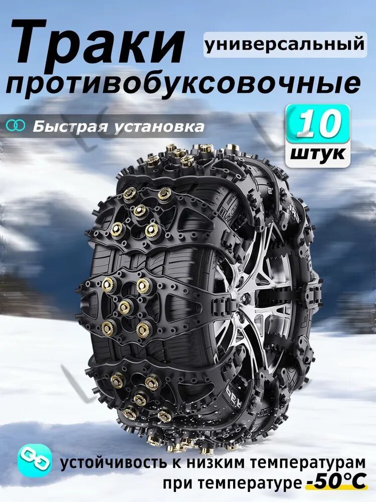 Цепь противоскольжения, длина 86 см, 10 шт.