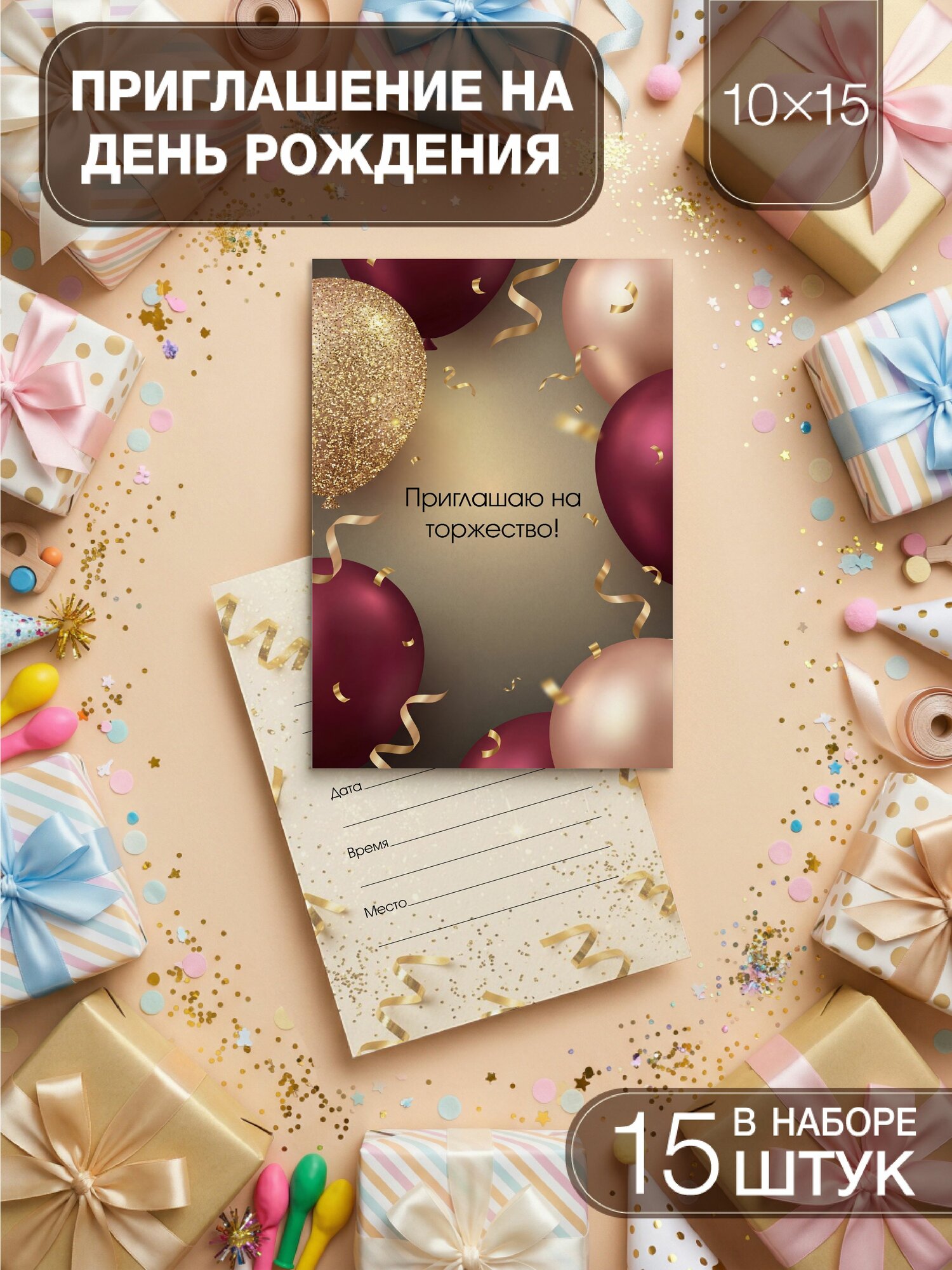 Приглашение на день рождения 15 шт 10х15 см