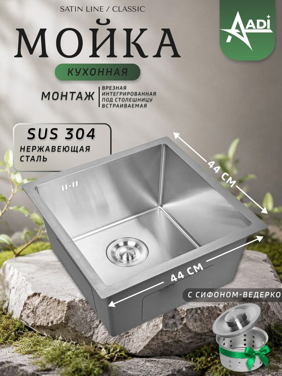 Мойка для кухни нержавеющая, врезная, сатинированная, AADI 44х44. Сифон с ведерком.