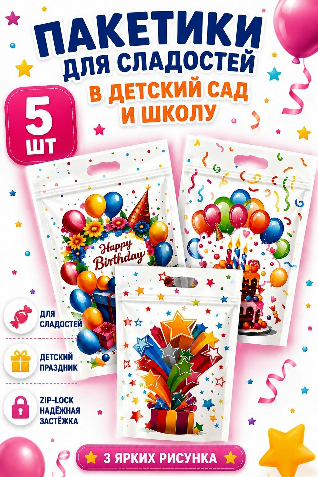 Пакетики для сладостей 5 шт 15х22 см набор "Праздник" зип пакет подарочный Marsel Home на день рожденья в детский сад и школу
