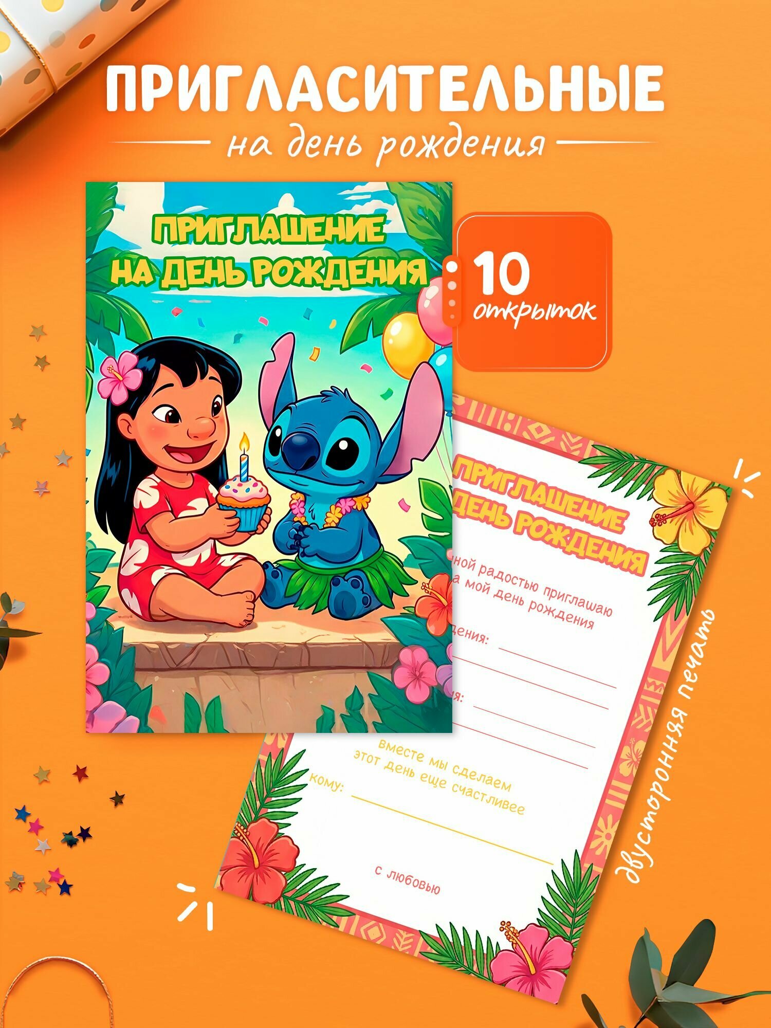 Набор пригласительных на День Рождения Лило и Стич