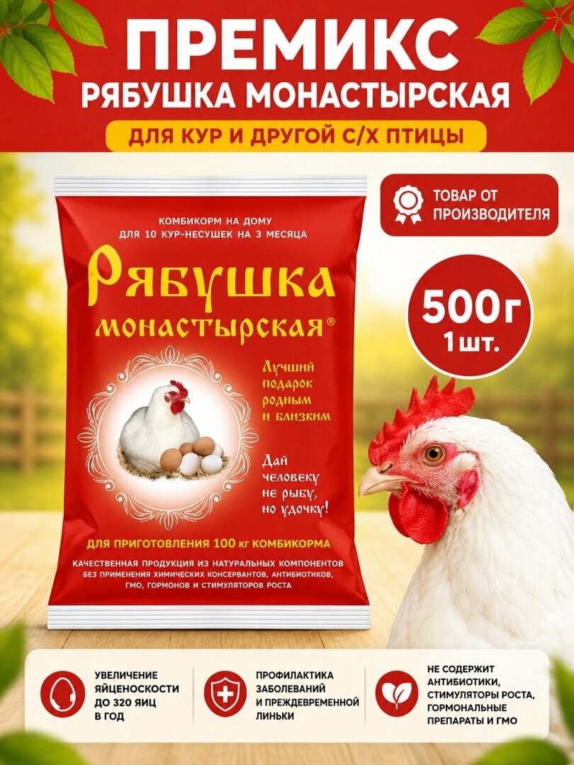 Премикс Рябушка для сельскохозяйственной птицы Монастырская 0,5% 500г, 1 штука