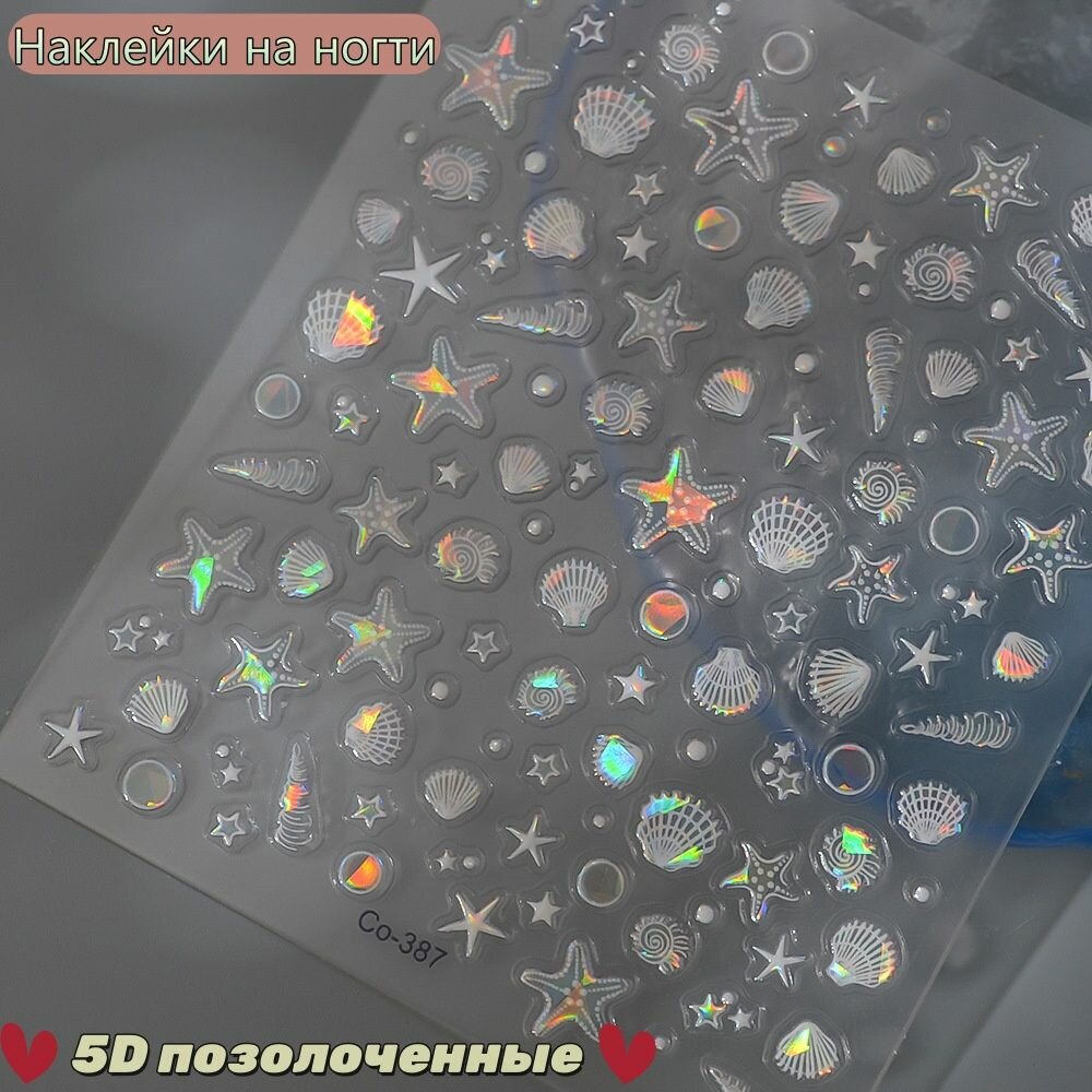 5D позолоченные наклейки на ногти Co-387 Морской дизайн с голографическими ракушками и звездами морские наклейки 5D голографические ракушки звезды